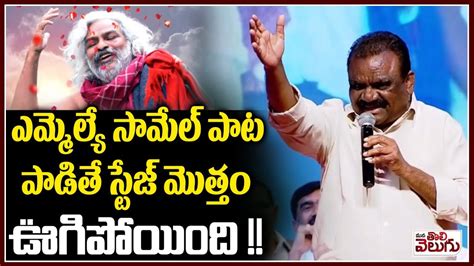 ఎమ్మెల్యే సామేల్ పాట పాడితే స్టేజ్ ఊగిపోయింది Mla Mandula Samuel Song On Gaddar