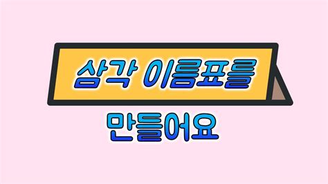 3월 삼각이름표 만들기 Youtube