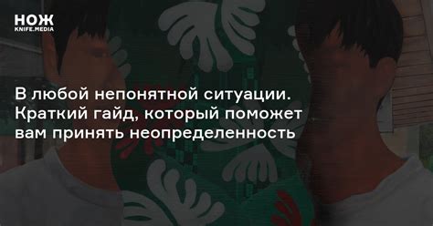 Как принять неопределенность и не впадать в тревогу по любому поводу — Нож