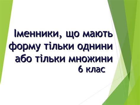 число іменників 6 клас Ppt