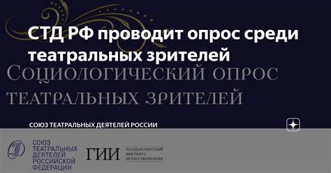 СТД РФ проводит опрос среди театральных зрителей Союз театральных деятелей России Дзен
