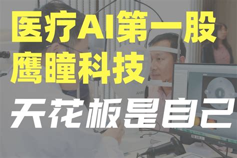 医疗ai第一股鹰瞳科技，未来的天花板是自己凤凰网视频凤凰网