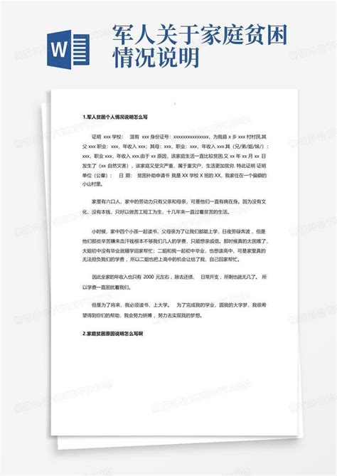 军人关于家庭贫困情况说明 Word模板下载 编号ljbxpoyj 熊猫办公
