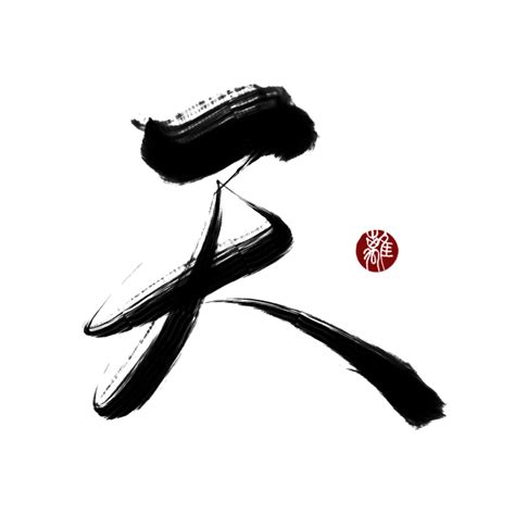 天 字素 男频 古风 沈璃 关注可商