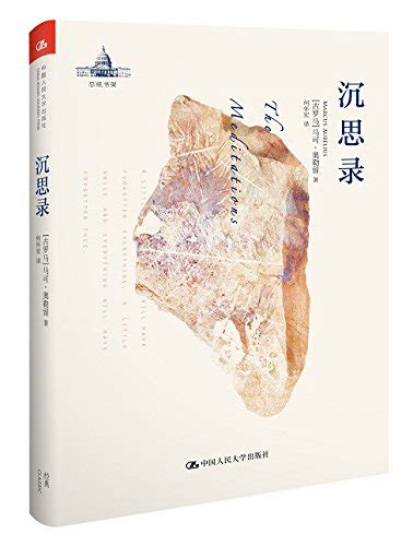 沉思录 by 古罗马 马可奥勒留 何怀宏 Goodreads