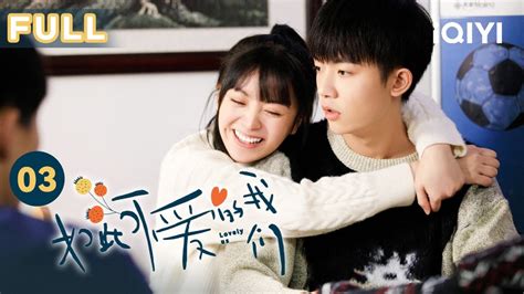 【full】田曦薇赌气不上车 李明德一把抱住暖心安慰 如此可爱的我们 Ep3 Lovely Us 爱奇艺华语剧场 Youtube