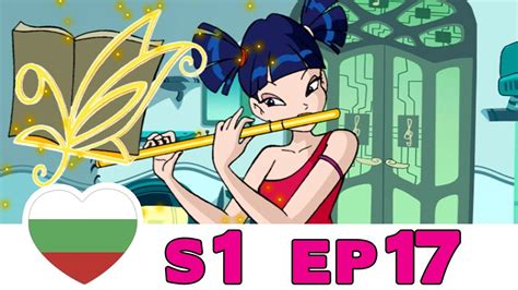 Клуб Уинкс Сезон 1 Епизод 17 Български [ЦЯЛ ЕПИЗОД] Youtube