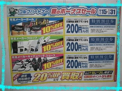 夏のボーナスセール！！のお知らせ｜館林練習場店｜ゴルフのことなら東京大阪など全国に店舗のあるgolf Partner