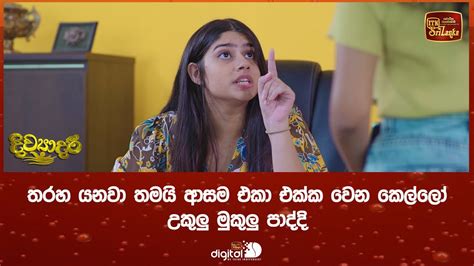 තරහ යනවා තමයි ආසම එකා එක්ක වෙන කෙල්ලෝ උකුලු මුකුලු පාද්දි Youtube