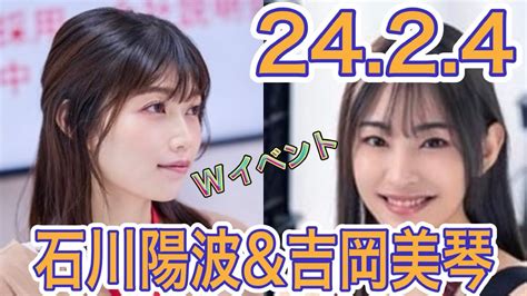 【24 2 4】吉岡美琴さん＆石川陽波さん★イベント終了後コメント動画【sod】 Youtube