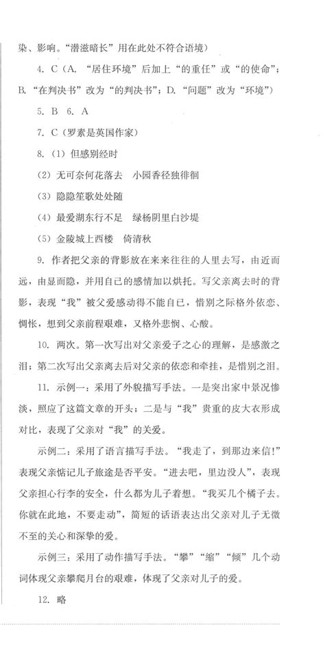 2022年学情点评四川教育出版社八年级语文上册人教版答案——青夏教育精英家教网——