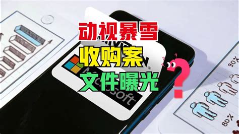 动视暴雪收购案相关文件曝光，ps6至少要等到2027年才推出 Youtube