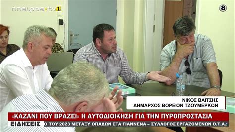 «ΚΑΖΑΝΙ ΠΟΥ ΒΡΑΖΕΙ Η ΑΥΤΟΔΙΟΙΚΗΣΗ ΓΙΑ ΤΗΝ ΠΥΡΟΠΡΟΣΤΑΣΙΑ Youtube