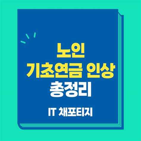 노인 기초연금 10만원 인상 기초연금 40만원