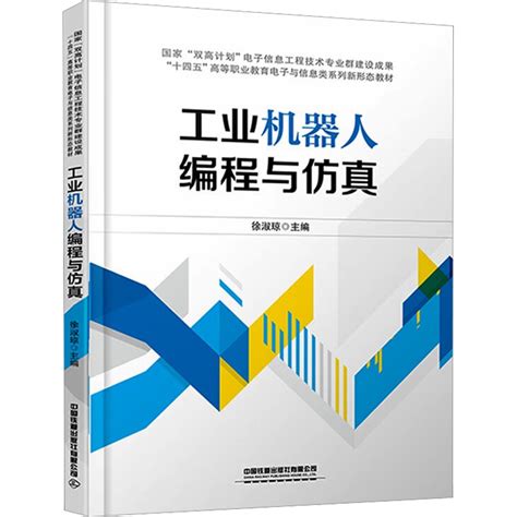 工業機器人程式設計與仿真：徐淑瓊 編 大中等專業學校理科計算機 大中等專業學校 中國鐵道出版社有限公司 圖書 Taobao