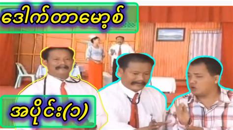 ဒေါက်တာမော့စ်😂😂😂 မှတ်ချက် ၊၊ ၊၊ရှူးပေါက်ပြီးမှ ကြည့်ရန်🤣🤣🤣😂😂😂🤣 အပိုင်း ၁ Youtube