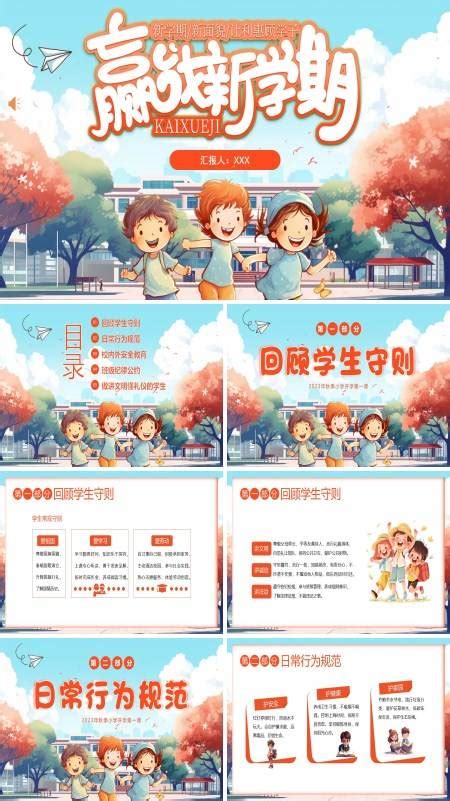 开学第一课ppt 开学第一课ppt模板下载 麦克ppt网