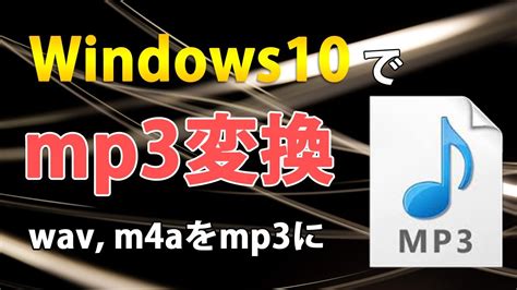 Windows10でwavやm4aをmp3に変換する「sound Converter 」の使い方 Youtube