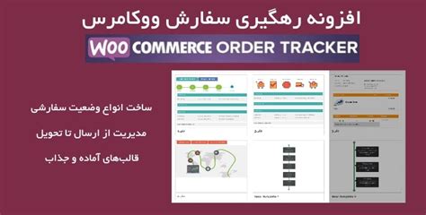 افزونه رهگیری سفارش ووکامرس Woocommerce Order Tracker مارکت فرشمی