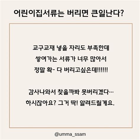 엄마쌤 유아교육•어린이집•보육교사•평가제 💛어린이집 서류 보존기간💛 버릴까말까 버려도 되나⁉️ 구청에서 찾으면⁉️ 뭐 어디서 내라고하면⁉️ 이런 고민들로 매번