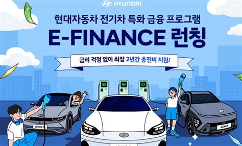 현대차 전기차 대상 ‘할부 금리 인하·충전금 지원 프로모션 론칭