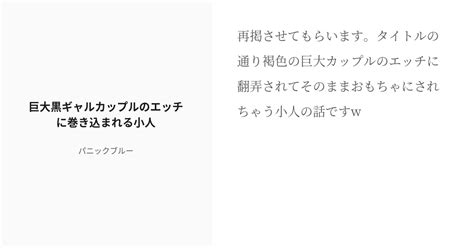 R 18 サイズフェチ 巨大男 巨大黒ギャルカップルのエッチに巻き込まれる小人 パニックブルーの小説 Pixiv