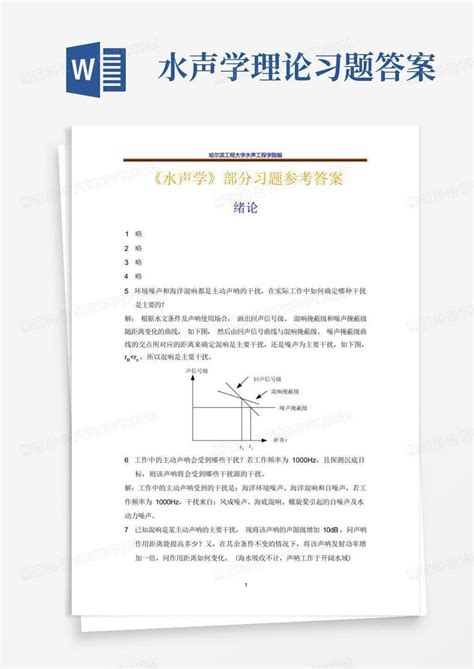 水声学理论习题答案Word模板下载 编号qdvddorr 熊猫办公