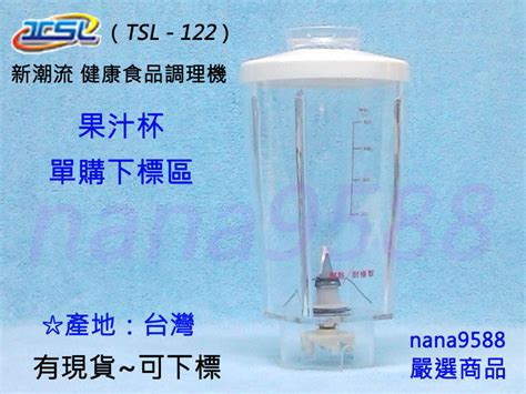 新潮流食品調理機tsl 122 果汁杯 單購下標區 果汁機 冰沙機 冰沙~豆漿~精力湯 露天市集 全台最大的網路購物市集