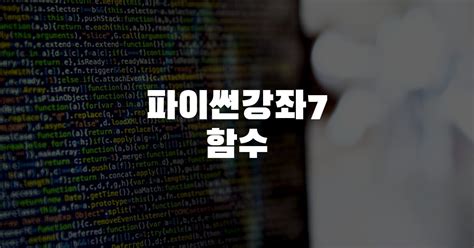 파이썬python 강좌 7 함수 Makingyouth