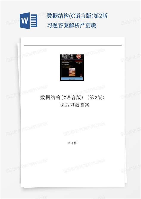 数据结构c语言版第2版习题答案解析 严蔚敏word模板下载编号lwnpmezo熊猫办公