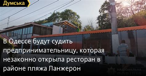 В Одессе будут судить предпринимательницу которая незаконно открыла ресторан в районе пляжа