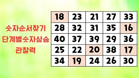 🌈단계별로 올라가는 숫자 순서를 찾으세요~ 13 숫자순서찾기치매예방두뇌건강50대60대숫자퀴즈인지력관찰력 Youtube