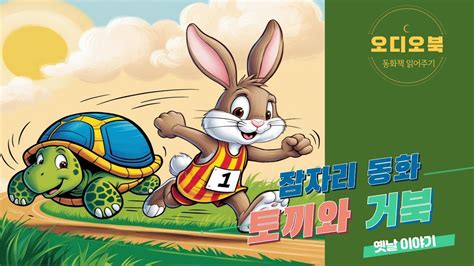 오디오북 토끼와 거북 어린이 이솝우화 잠자리동화 옛날이야기 Youtube
