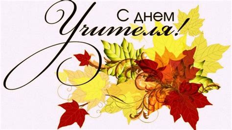 Красивые надписи с днем учителя трафарет Zefirka Club фото и картинки