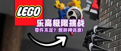 【中配】零件不够、时间还紧？😱 我用乐高硬是还原了游戏里的恐怖原型机积木拼插什么值得买