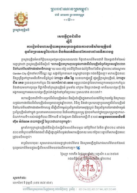 សេចក្តីជូនដំណឹង ស្តីពី ការរៀបចំមហាសន្និបាតបូកសរុបលទ្ធផលការងារវិស័យយុត្តិធម៌