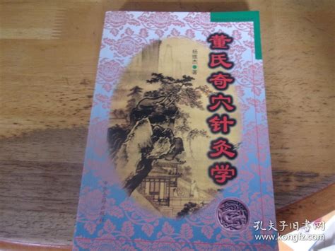 董氏奇穴针灸学 杨维杰 孔夫子旧书网