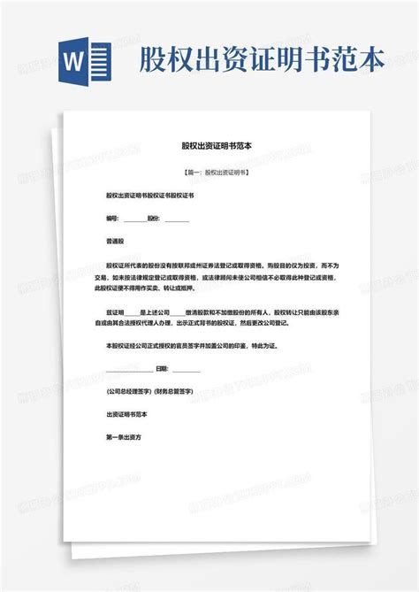 股权出资证明书范本Word模板下载 编号lxmmmmgz 熊猫办公