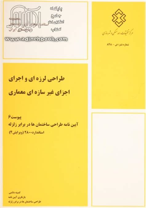 خرید کتاب طراحی لرزه ای و اجرای اجزای غیر سازه ای معماری پیوست 6 آیین