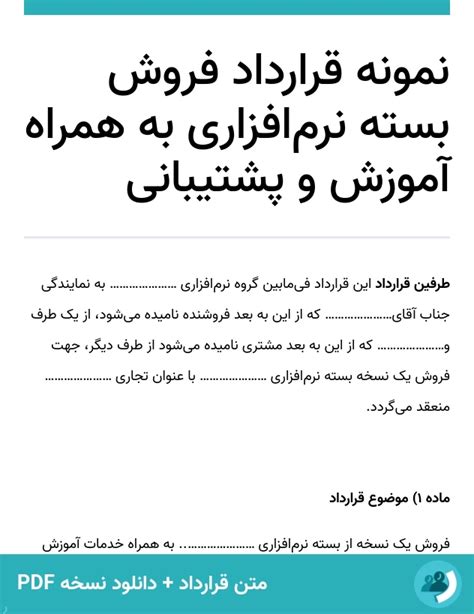 نمونه قرارداد فروش بسته نرم‌افزاری به همراه آموزش و پشتیبانی متن دانلود نسخه Pdf