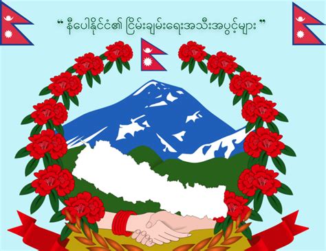 နီပေါနိုင်ငံ၏ ငြိမ်းချမ်းရေးအသီးအပွင့်များ