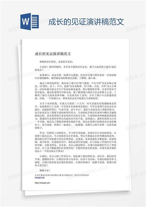 成长的见证演讲稿范文word模板免费下载编号vw4amwooz图精灵