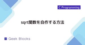C言語 sqrt関数を使うとコンパイルエラーが発生する原因 GeekBlocks C言語 sqrt関数を使うとコンパイルエラーが発生する原因 GeekBlocks