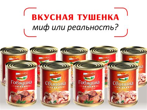 Вкусная тушенка: миф или реальность?