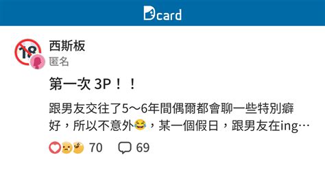 第一次 3P 西斯板 Dcard