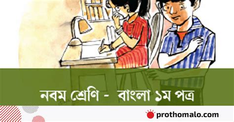 নবম শ্রেণি বাংলা ১ম পত্র বই পড়া বহুনির্বাচনি প্রশ্ন ৬১ ৭০