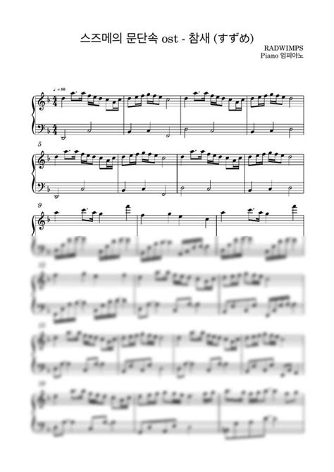 악보 스즈메의 문단속 Ost すずめ 참새 쉬운악보 By 엄피아노