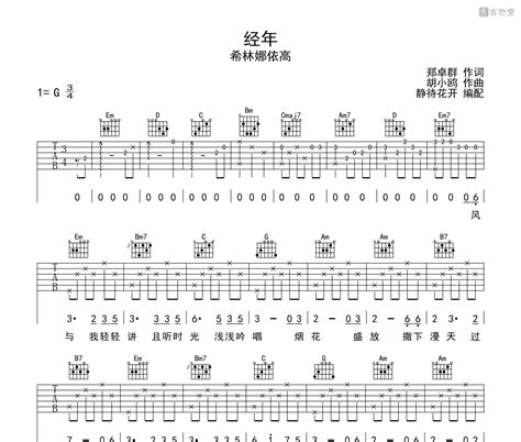 经年吉他谱希林娜依高g调指法版吉他弹唱谱 吉他堂