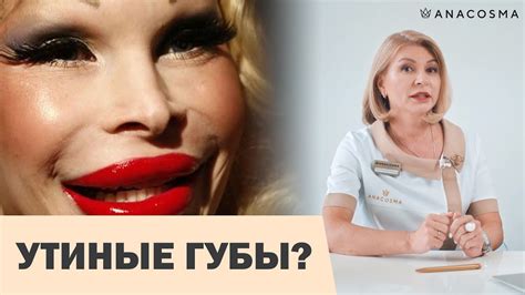 ПЕРЕКАЧЕННЫЕ ГУБЫ ⛔️💋 ГУБЫ УТОЧКОЙ 🦆 КАК ИЗБЕЖАТЬ? - YouTube