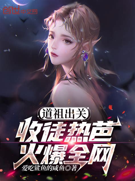 《道祖出关：收徒热芭，火爆全网！》小说在线阅读 首发起点中文网